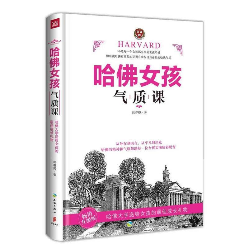 哈佛女孩气质课【，放心购买】