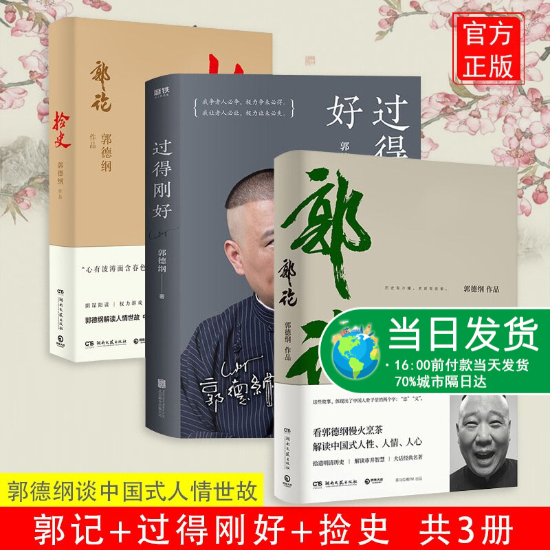 郭德纲书籍三册 郭论 捡史 过得刚好 郭德纲的书 郭德纲写的书 新书第二季 你要高雅郭记
