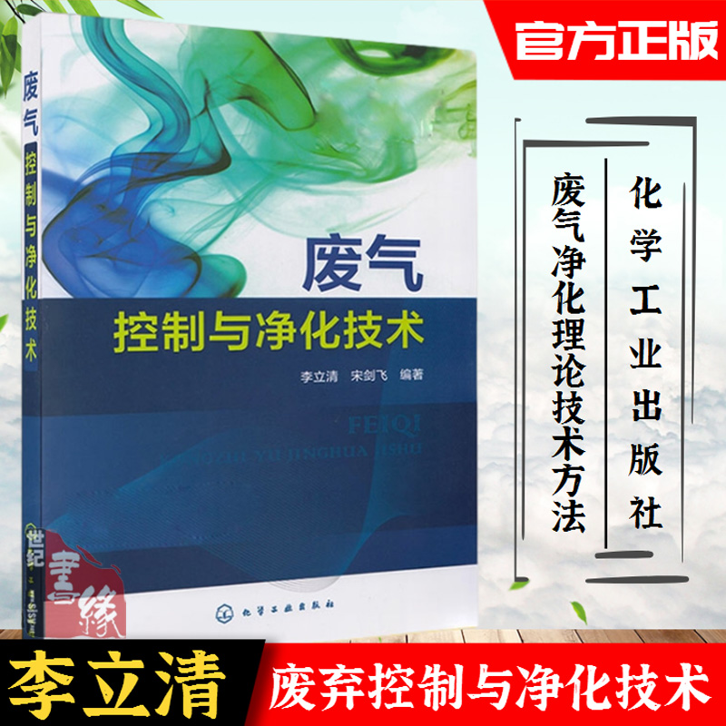 废气控制与净化技术 李立清宋剑飞环境科学三废处理环境企业厂空气污染含硫氮化合物气体净化技