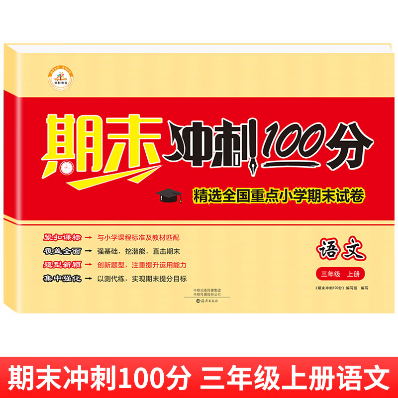 2022版期末冲刺100分三年级上人教版小学三年级上册试卷测试卷全套语文数学英语同步练习册练习题卷子3三年级 【单册】语文 三年级上