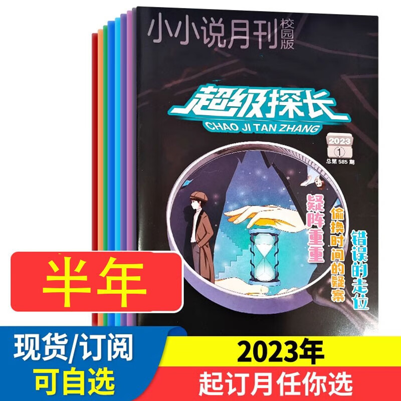 超级探长杂志2023年全年/半年订阅2022年全年现货侦探科普类杂志小学生课外阅读书籍订阅剥开繁杂线 2023年7-12月下半年订阅(送阅读礼包+送玩具