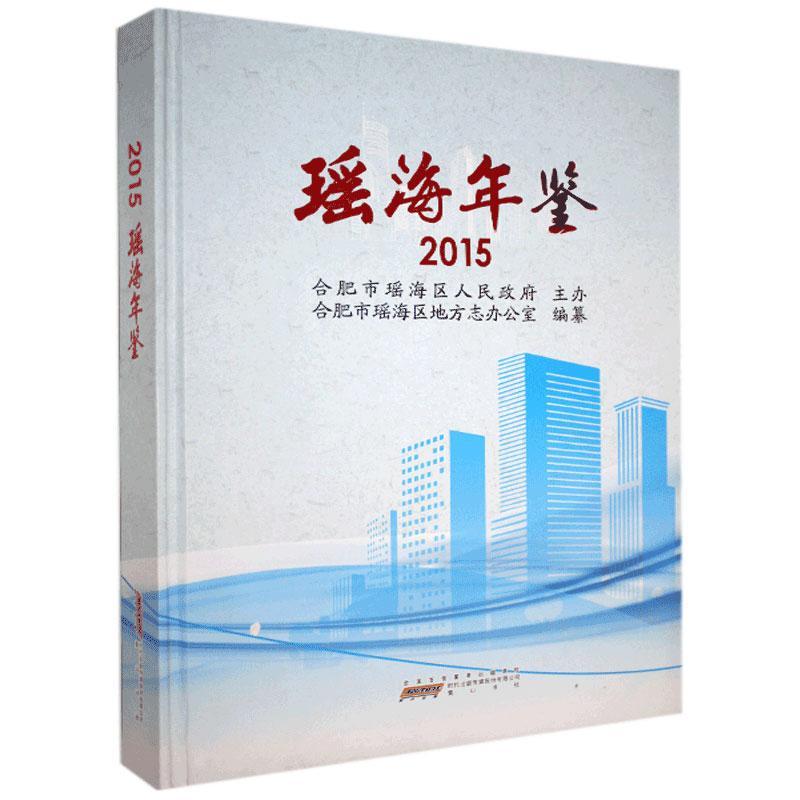 瑶海年鉴.2015 黄山书社 9787546151069 历史 书籍