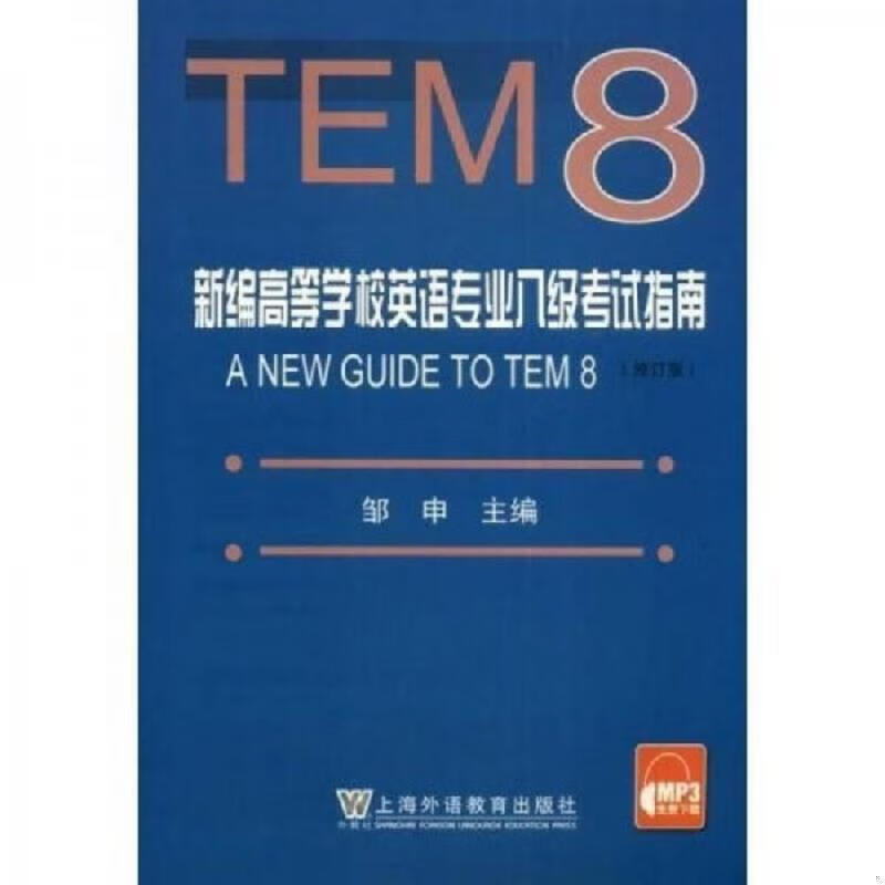 现货新编高等学校英语专业八级考试指南TEM8修订版邹申著上