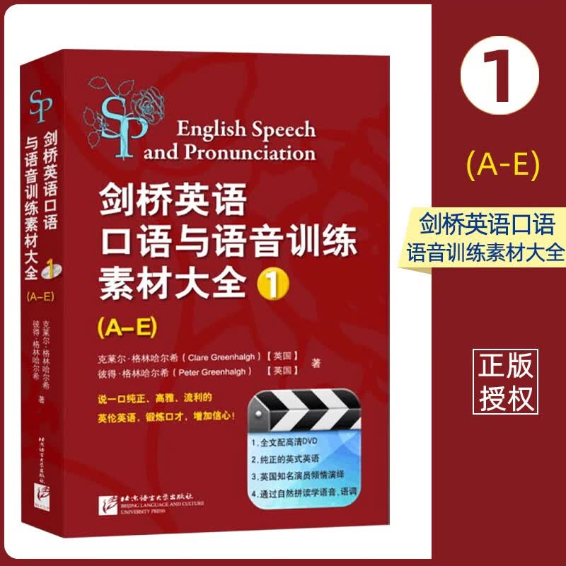 剑桥英语口语与语音训练素材大全1 A-E 英式英语语音口语学习教程 英式英语发音规则口语技巧 北京语言大学