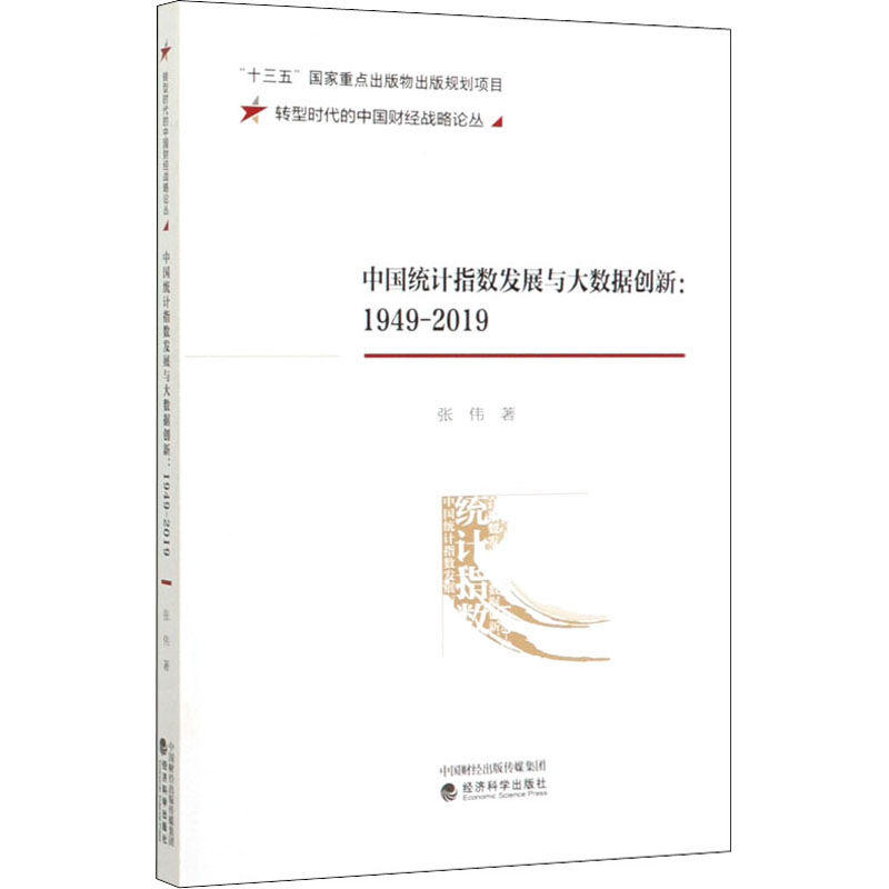 中国统计指数发展与大数据创新:1949-2019 张伟 书籍