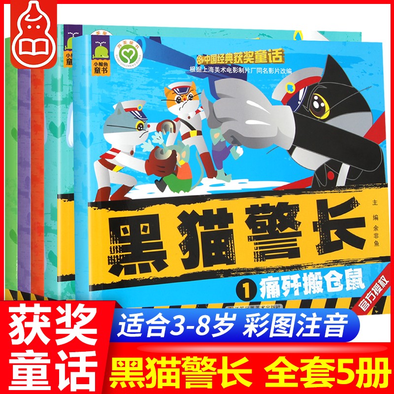 黑猫警长图书 注音版全套5册 3-6岁儿童卡通动漫 中国经典获奖童话图画绘本故事书