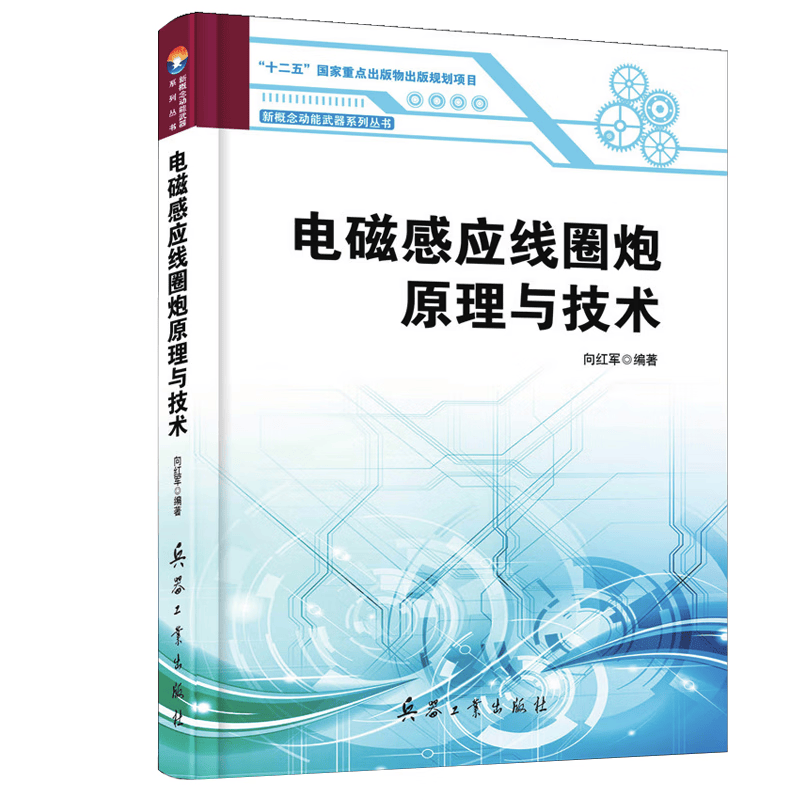 新概念动能武器系列丛书——电磁感应线圈炮原理与技术