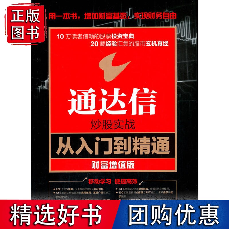 通达信炒股实战从入门到精通 财富增值版