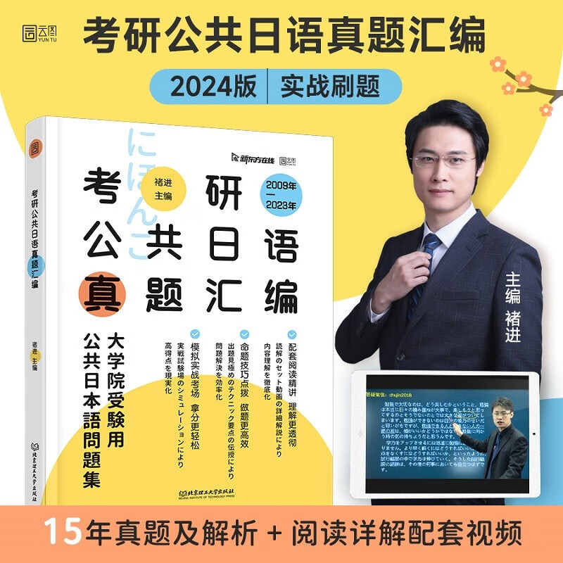 【现货先发】2024考研日语203考研公共日语从零快学 千词斩 真题汇编 褚进专项突破日语考研词汇语法作文写作字帖可搭考研日语真题实战8套卷 新东方 褚进公共日语-真题汇编