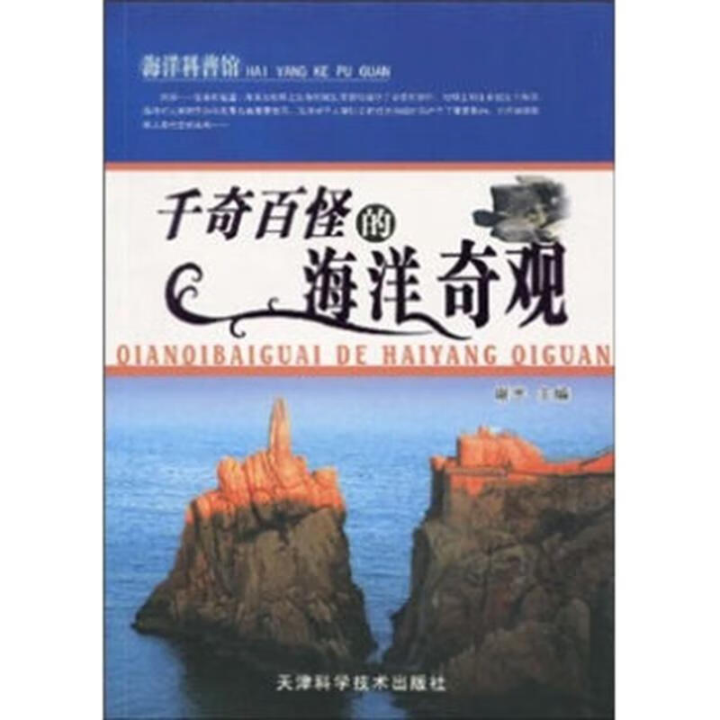 千奇百怪的海洋奇观 谢宇 科学与自然 9787530817643