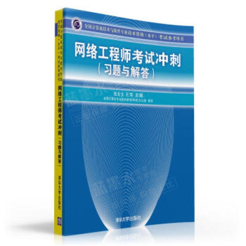 现货包邮 网络工程师考试习题与解答 计算机技术与软件技术资格水平考试参考用书