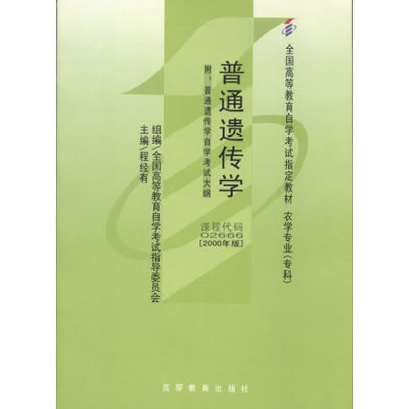 自考教材 02666 2666普通遗传学 2000年版