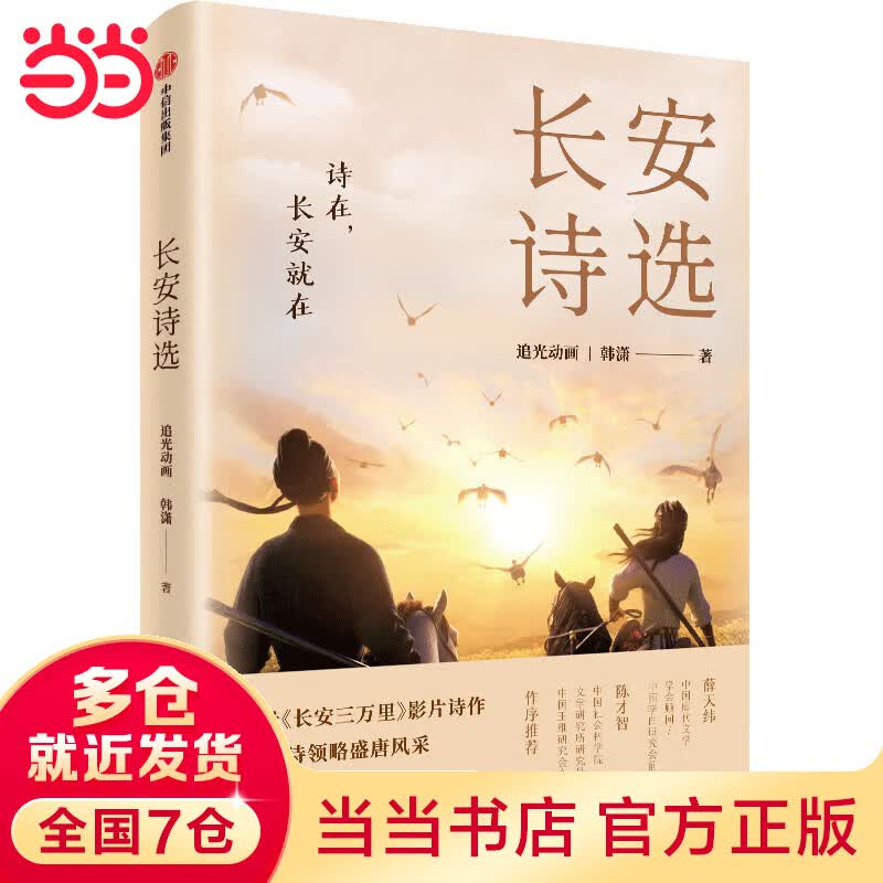 【当当 】长安诗选 追光动画 韩潇著 收录长安三万里影片诗作42首诗领略盛唐风采 电影周边