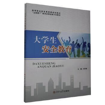大学生安全教育