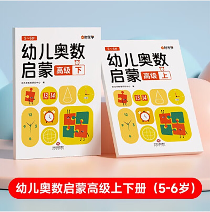 【时光学】幼儿奥数启蒙幼小衔接高级上下册全套2本本数学思维训练书3-6岁儿童数学启蒙早教书