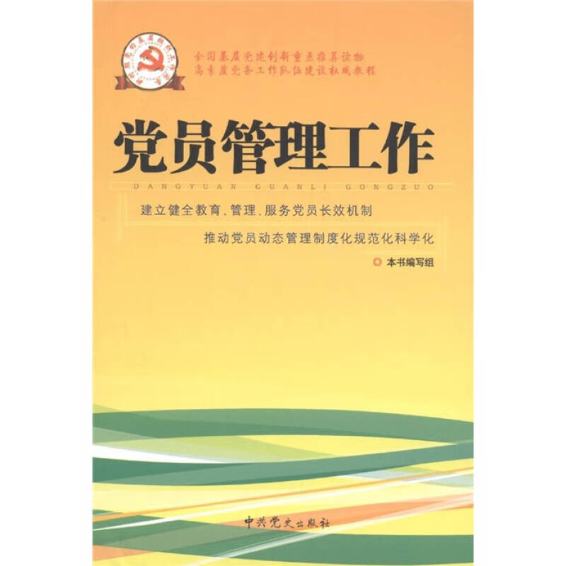 党员管理工作【好书】