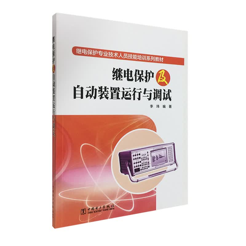 继电保护及自动装置运行与调试