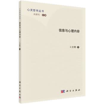 信息与心理内容 9787030486028 王世鹏, 高新民 科学出版社
