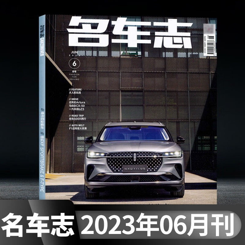 【8月刊】名车志杂志2023年8月刊汽车类期刊杂志 【2023年6月刊】第3期