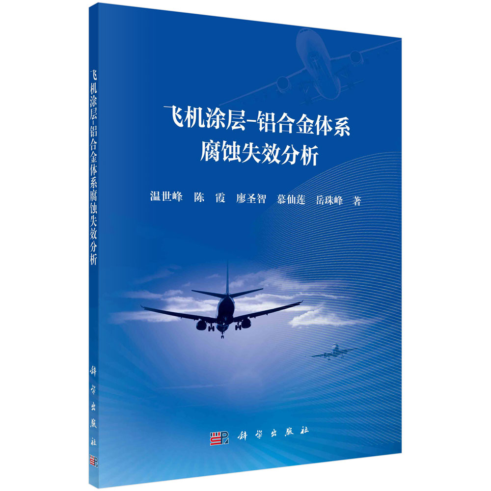 飞机涂层-铝合金体系腐蚀失效分析