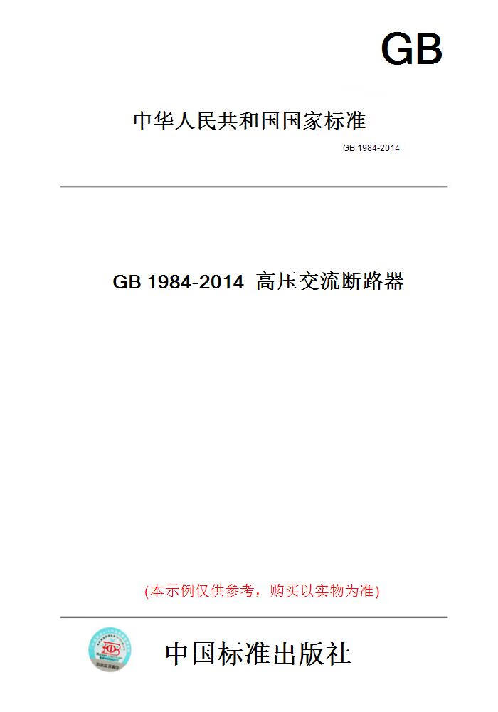 【纸版图书】GB1984-2014高压交流断路器