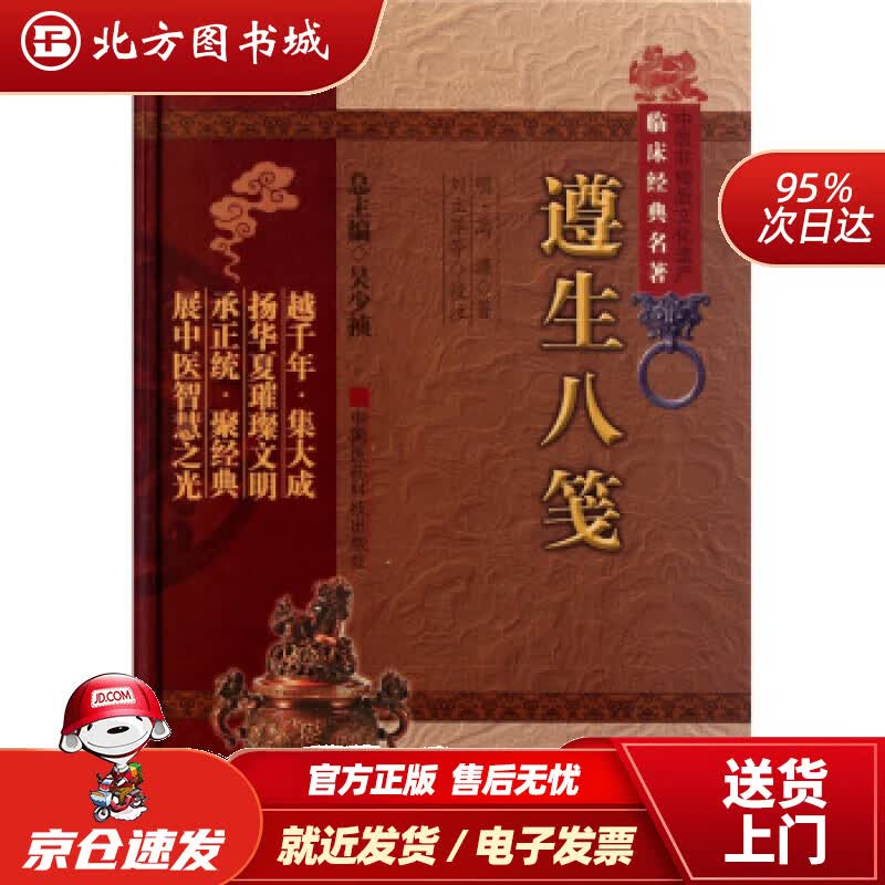 【现货】遵生八笺[明]高濂著,吴少祯编,刘立萍校中国医药科技出版社 北方图书城