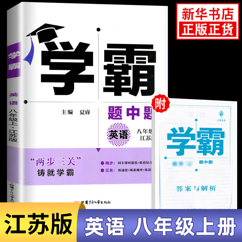 【八年级上下册自选】2024版 学霸题中题数学英语物理八年级上下册自选 中学教材同步练习含答案解析 八上英语 江苏版 定价：53