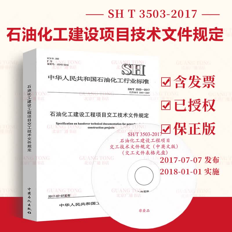 SH/T 3503-2017 石油化工建设工程项目交工技术文件规定 中国石化出版社