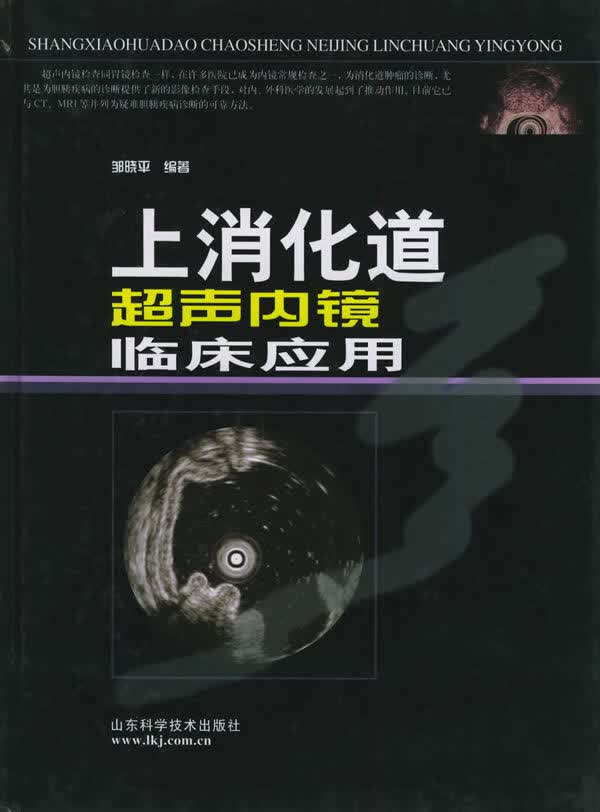 上消化道超声内镜临床应用