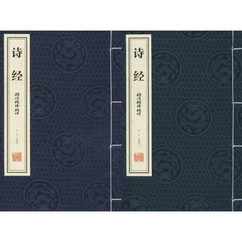 《诗经》精注精评精译 江力 注译评【书】