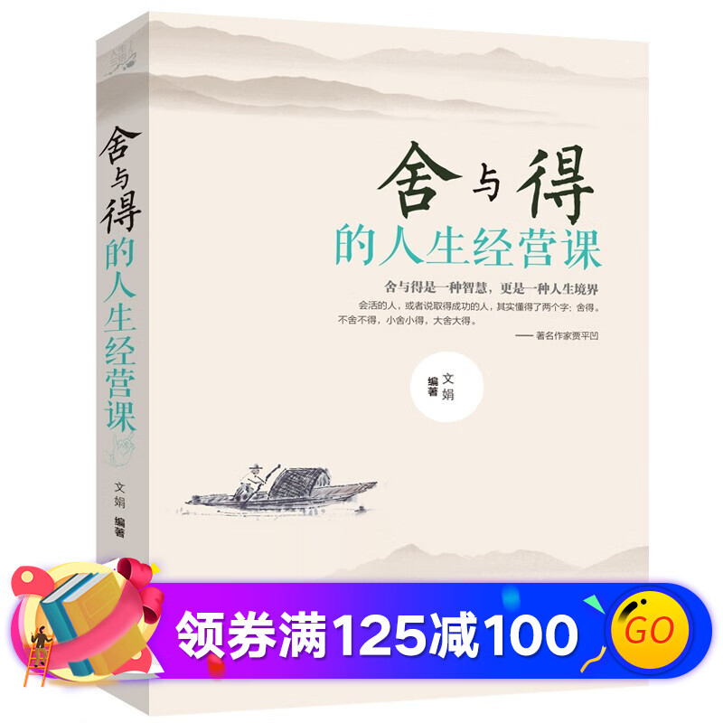 舍与得的人生经营课 默认规格