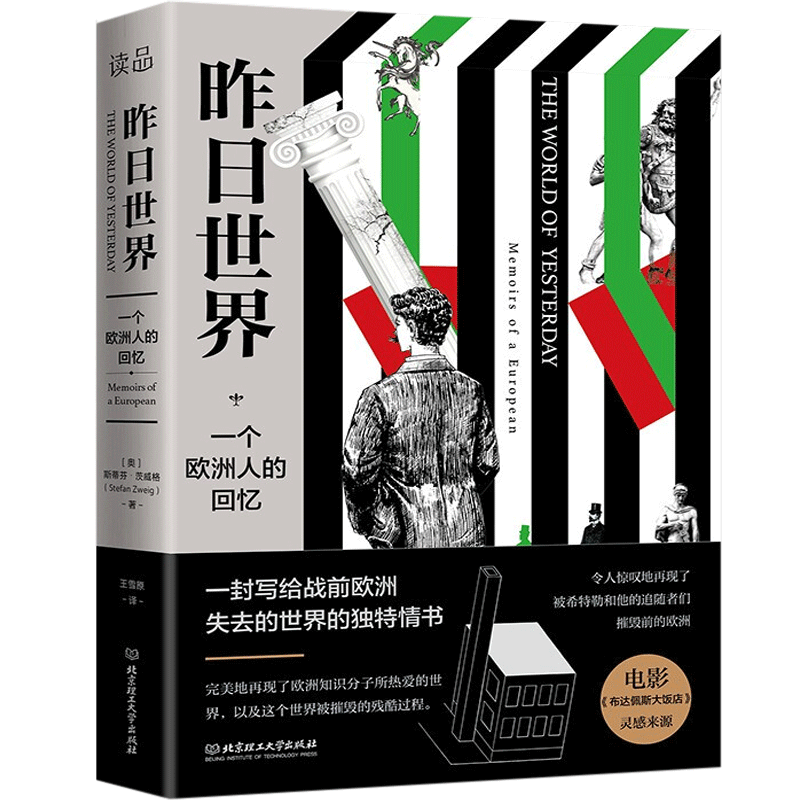 昨日世界蒂芬·茨威格触动心灵的自传体精选小说 全集译本无删减