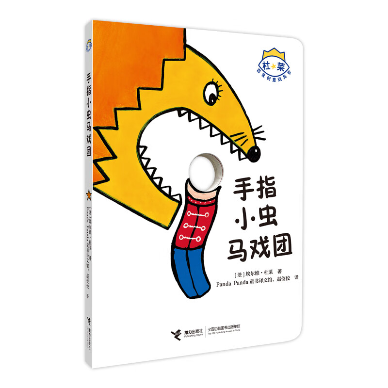 杜莱百变创意玩具书·手指小虫马戏团