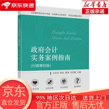 【全新速发】政府会计实务案例指南（行政单位版） 王向华，等 中国财政经济出版社