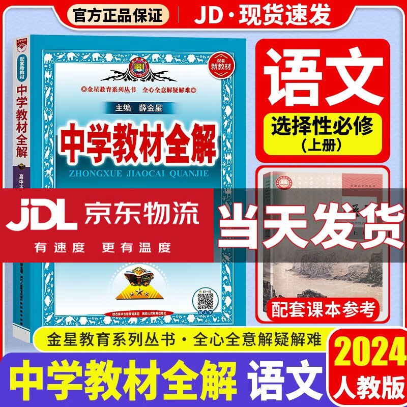 【科目自选】2024中学教材全解高二上选择性必修一人教版高中选修一高二教材全解同步新教材版解读资料练习题薛金星 【选修一】语文 人教版