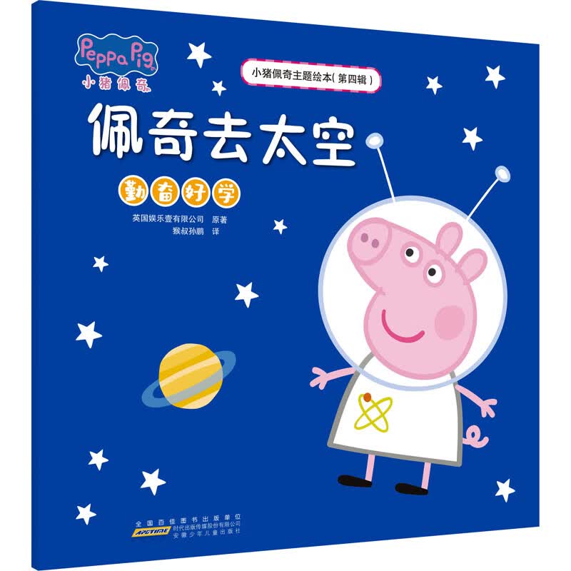 小猪佩奇主题绘本（第四辑）·佩奇去太空