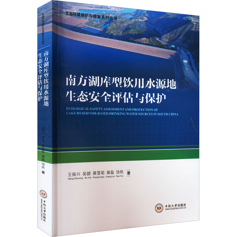 南方湖库型饮用水源地生态安全评估与保护 图书