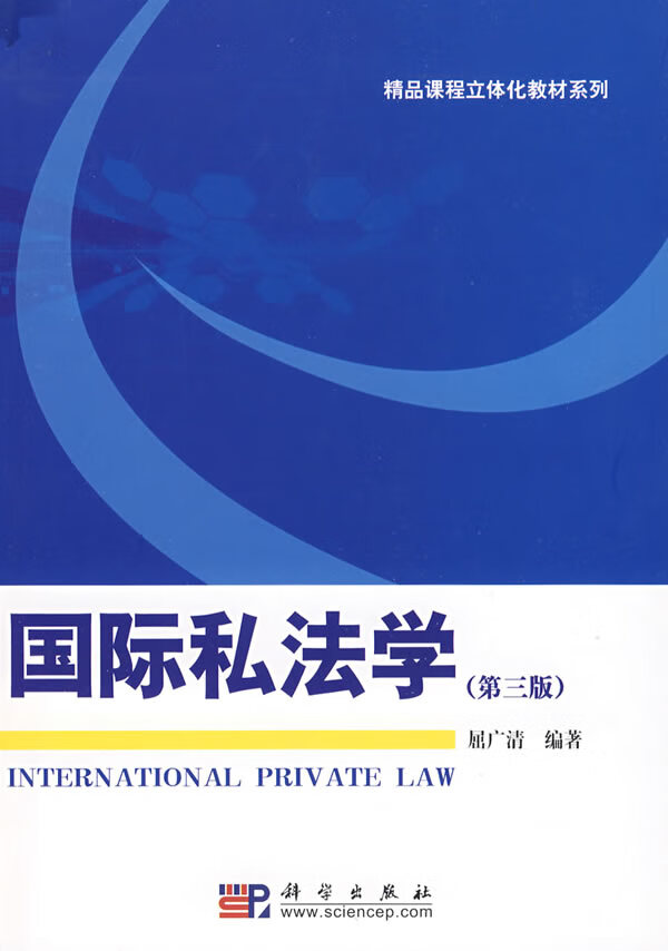 国际私法学 9787030235428 屈广清 科学出版社
