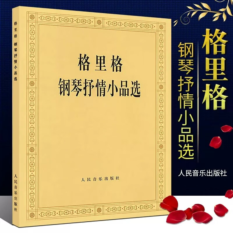 格里格钢琴抒情小品选 编辑 格里格二十八首钢琴抒情小品 钢琴演奏曲集 钢琴基础练习曲教程书钢琴谱教材书