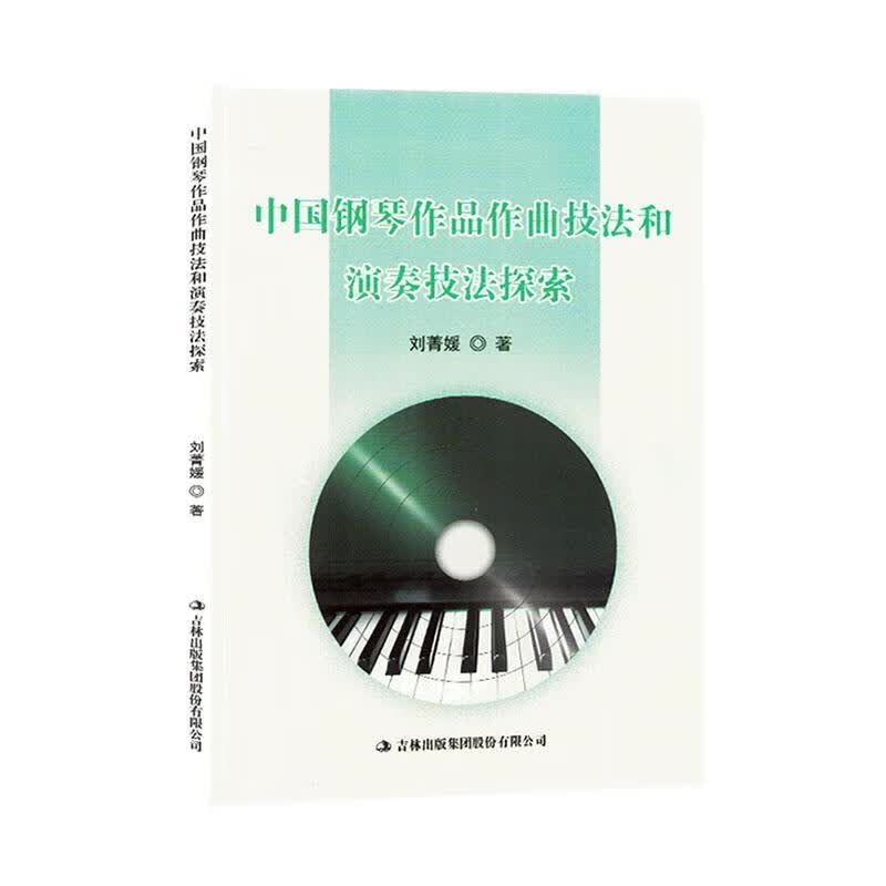 中国钢琴作品作曲技法和演奏技法探索音乐  图书