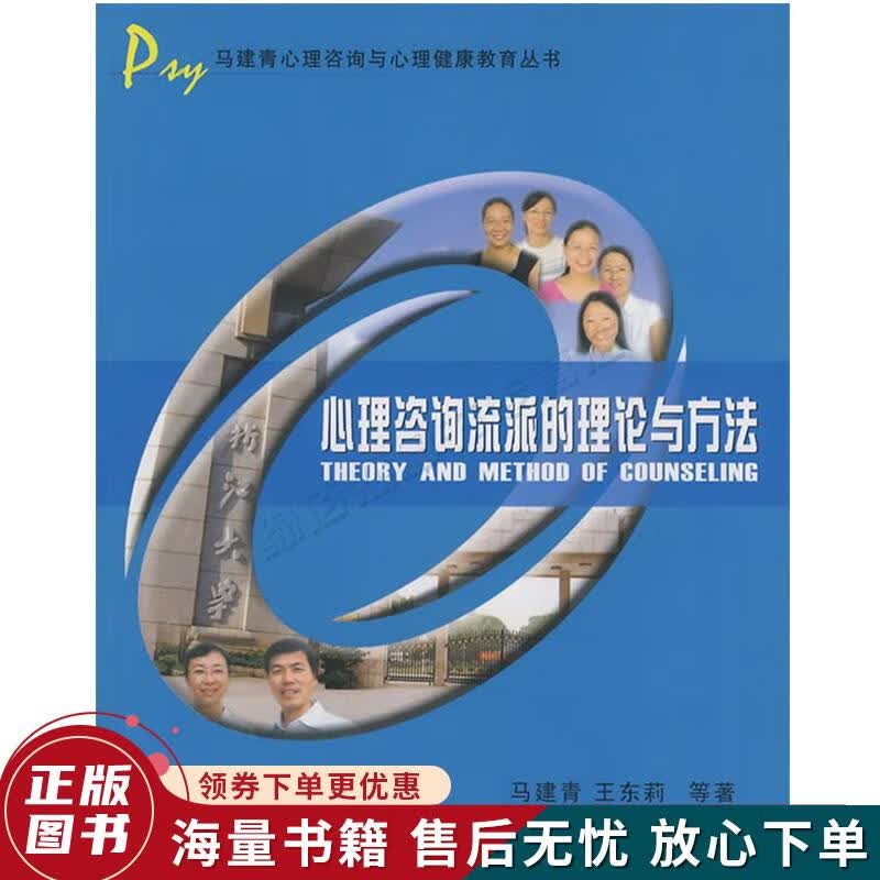 心理咨询流派的理论与方法