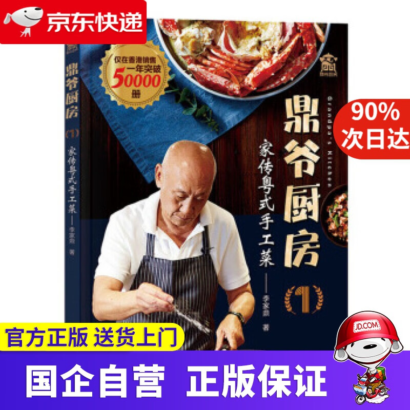 鼎爷厨房1 家传粤式手工菜 李家鼎 著 广东科技出版社 9787535970923