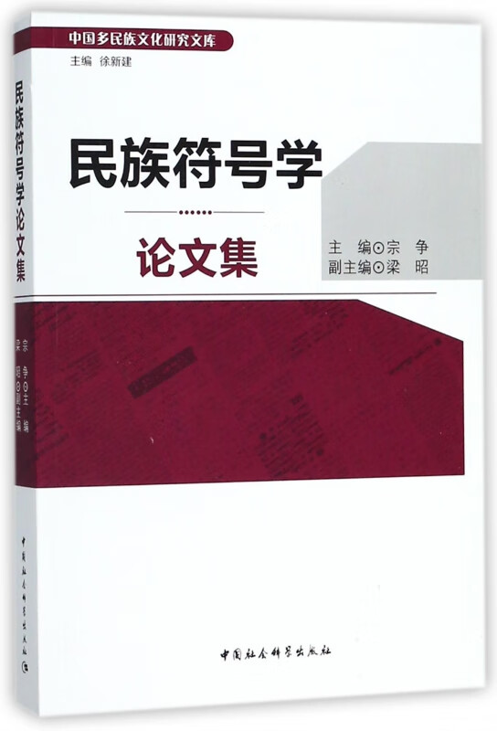 【现货】民族符号学论文集/中国多民族文化研究文库