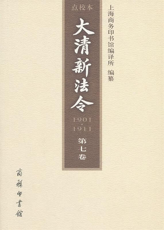 大清新法令点校本 第七卷