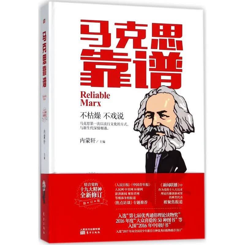 【用过的书 有笔记 保证 择优发货】马克思靠谱修订版内蒙轩东方出版社9787520703178马