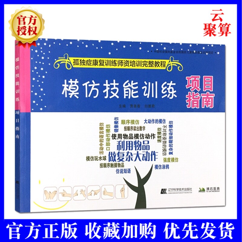 模仿技能训练 项目指南 孤独症康复训练师资培训完整教程 语言顺序复杂精细物品动作模仿 自闭症儿童孩子