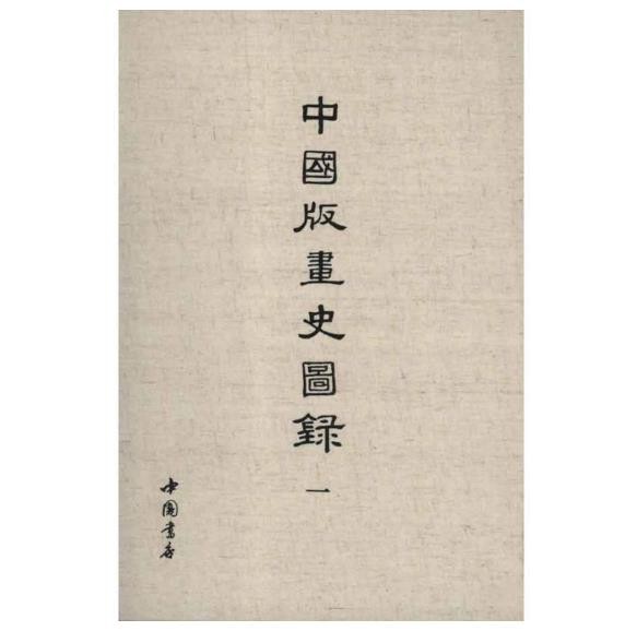 中国版画史图录（全5册） 中国书店出版社