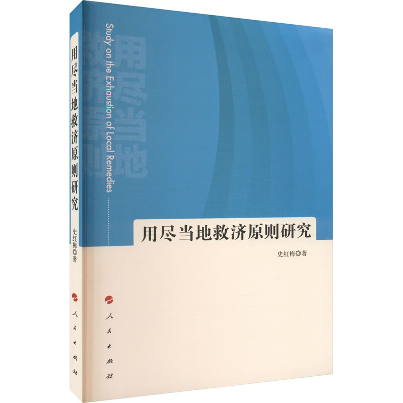 用尽当地救济原则研究 图书