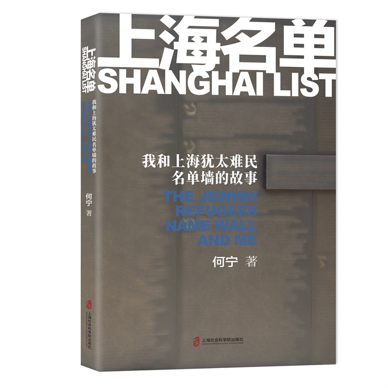 上海名单(我和上海犹太难民名单墙的故事)