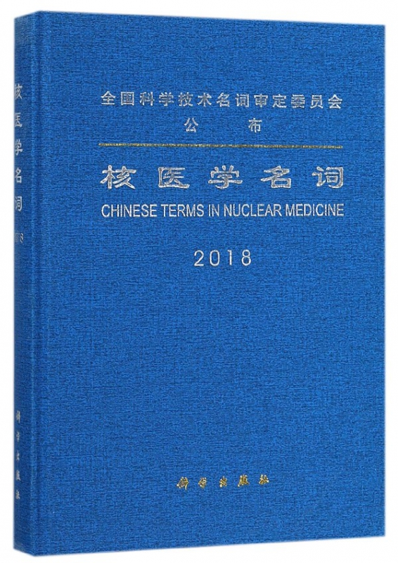 核医学名词(2018)(精)